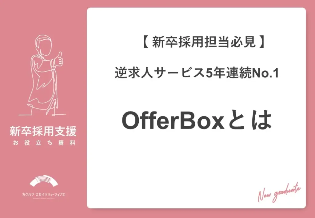 OfferBoxとは – 株式会社カケハシ スカイソリューションズ