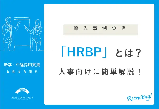 【導入事例つき】HRBPとは？人事向けに簡単解説 – 株式会社カケハシ スカイソリューションズ